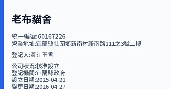 老布貓舍的照片-統編 60167226(宜蘭縣) 公司登記資料與營業項目詳細圖表