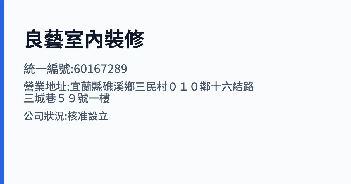 良藝室內裝修 - 統編 60167289(宜蘭縣) 公司登記資料與營業項目詳細圖表