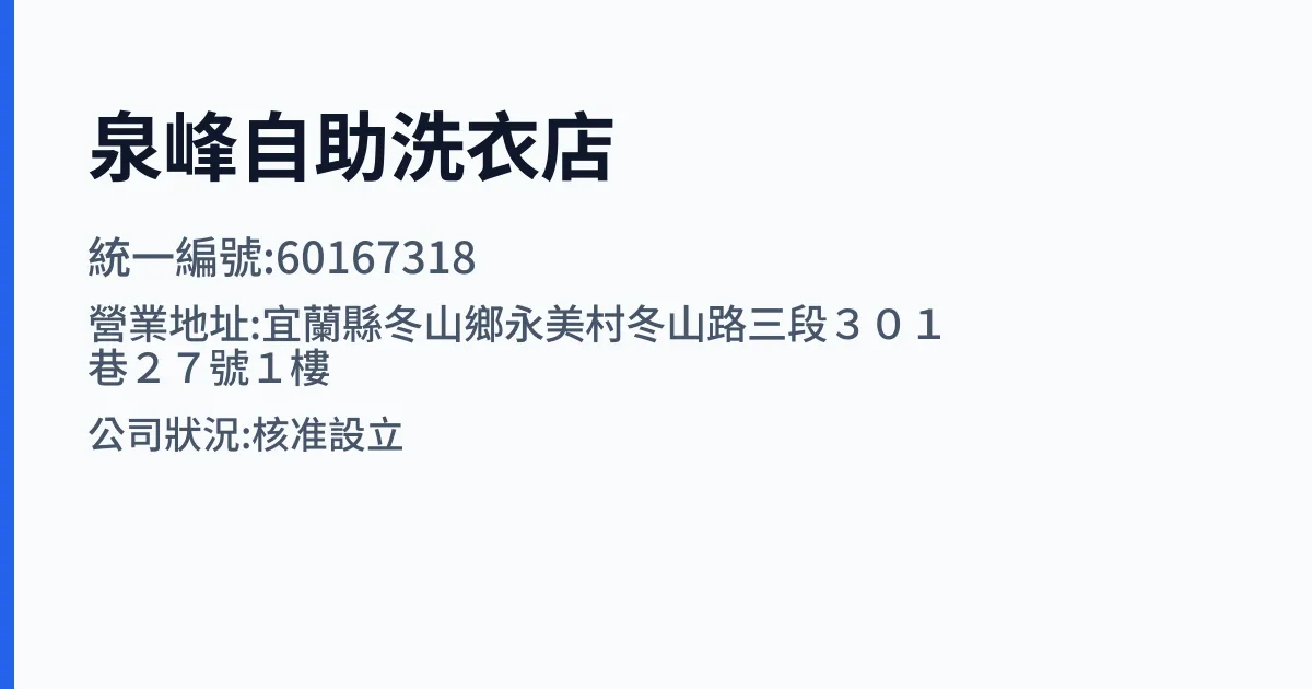 泉峰自助洗衣店 - 統編 60167318(宜蘭縣) 公司登記資料與營業項目詳細圖表