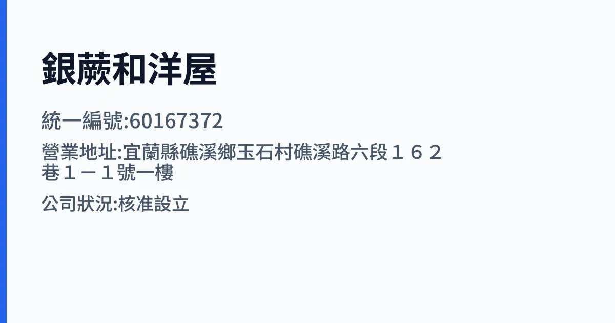 銀蕨和洋屋 - 統編 60167372（宜蘭縣） 公司登記資料與營業項目詳細圖表