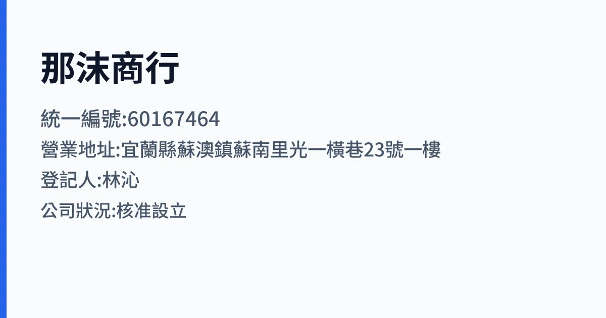 那沫商行 - 統編 60167464(宜蘭縣) 公司登記資料與營業項目詳細圖表