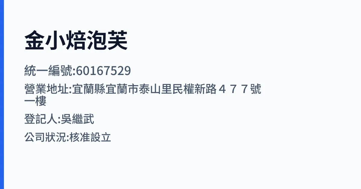 金小焙泡芙 - 統編 60167529(宜蘭縣) 公司登記資料與營業項目詳細圖表