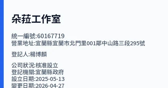 朵菈工作室的照片-統編 60167719(宜蘭縣) 公司登記資料與營業項目詳細圖表
