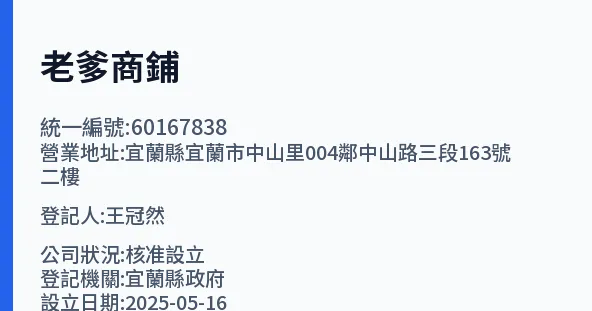 老爹商鋪的照片-統編 60167838(宜蘭縣) 公司登記資料與營業項目詳細圖表