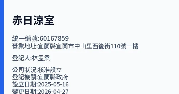 赤日涼室的照片-統編 60167859(宜蘭縣) 公司登記資料與營業項目詳細圖表