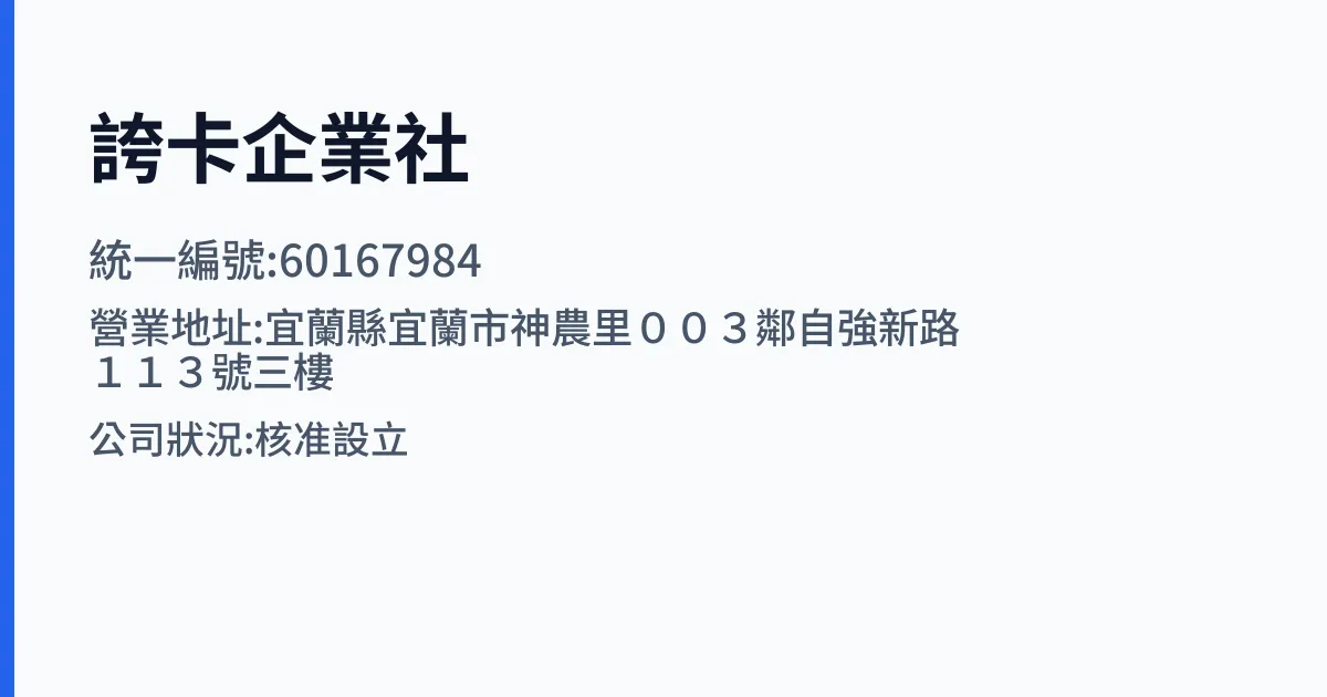 誇卡企業社 - 統編 60167984（宜蘭縣） 公司登記資料與營業項目詳細圖表