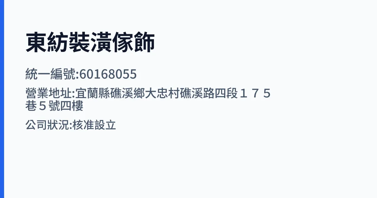 東紡裝潢傢飾 - 統編 60168055(宜蘭縣) 公司登記資料與營業項目詳細圖表