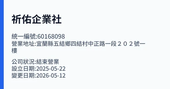 祈佑企業社的照片-統編 60168098(宜蘭縣) 公司登記資料與營業項目詳細圖表