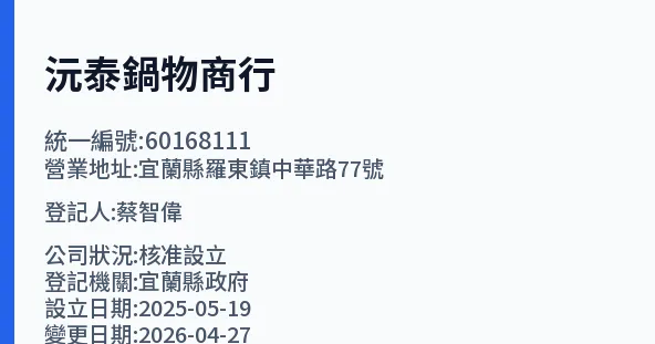 沅泰鍋物商行的照片-統編 60168111(宜蘭縣) 公司登記資料與營業項目詳細圖表