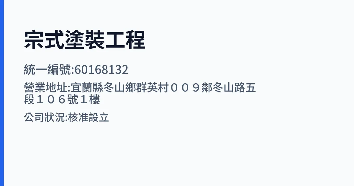 宗式塗裝工程 - 統編 60168132(宜蘭縣) 公司登記資料與營業項目詳細圖表