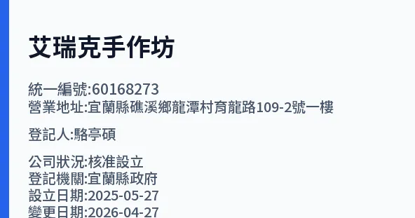 艾瑞克手作坊的照片-統編 60168273(宜蘭縣) 公司登記資料與營業項目詳細圖表
