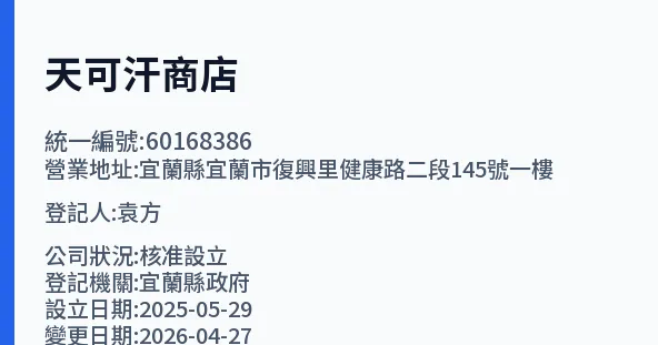 天可汗商店的照片-統編 60168386(宜蘭縣) 公司登記資料與營業項目詳細圖表
