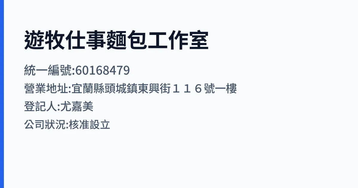遊牧仕事麵包工作室 - 統編 60168479（宜蘭縣） 公司登記資料與營業項目詳細圖表