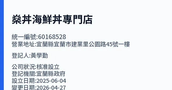 燊丼海鮮丼專門店的照片-統編 60168528(宜蘭縣) 公司登記資料與營業項目詳細圖表