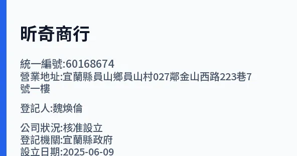 昕奇商行的照片-統編 60168674(宜蘭縣) 公司登記資料與營業項目詳細圖表