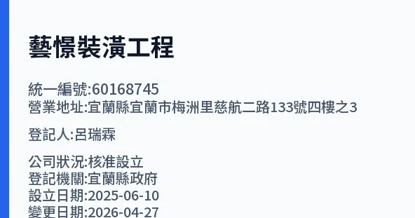 藝憬裝潢工程的照片-統編 60168745(宜蘭縣) 公司登記資料與營業項目詳細圖表