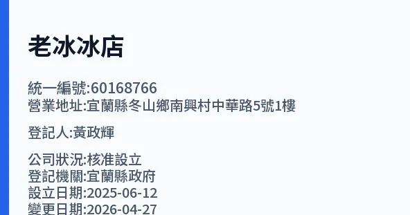 老冰冰店的照片-統編 60168766(宜蘭縣) 公司登記資料與營業項目詳細圖表