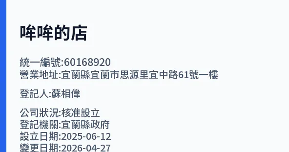 哞哞的店的照片-統編 60168920(宜蘭縣) 公司登記資料與營業項目詳細圖表