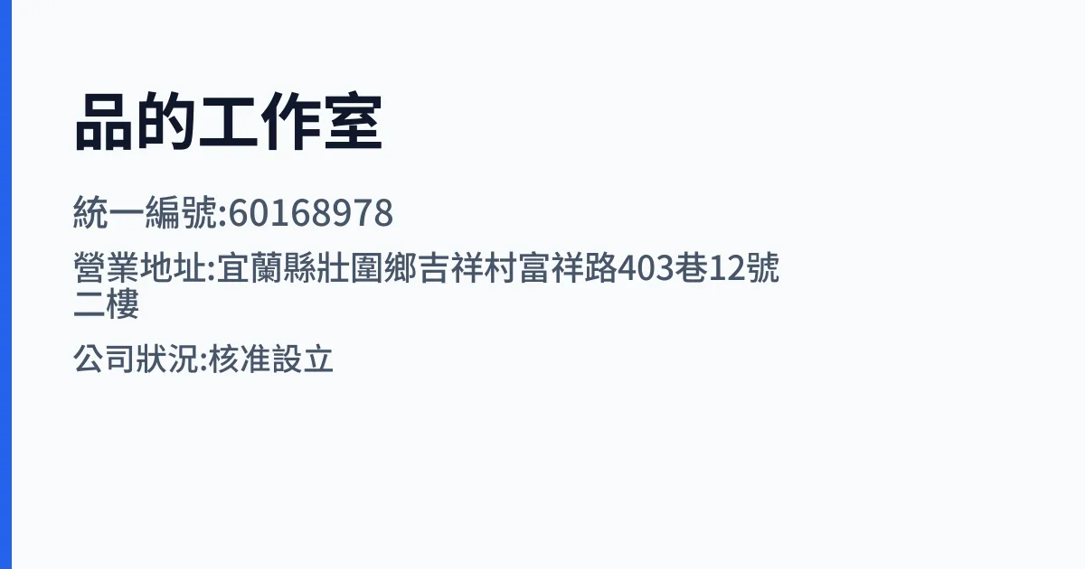 品的工作室 - 統編 60168978(宜蘭縣) 公司登記資料與營業項目詳細圖表