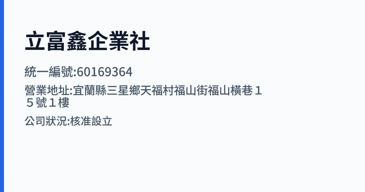 立富鑫企業社 - 統編 60169364(宜蘭縣) 公司登記資料與營業項目詳細圖表