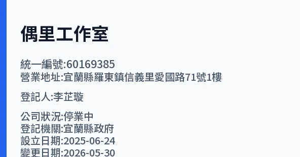 偶里工作室的照片-統編 60169385(宜蘭縣) 公司登記資料與營業項目詳細圖表