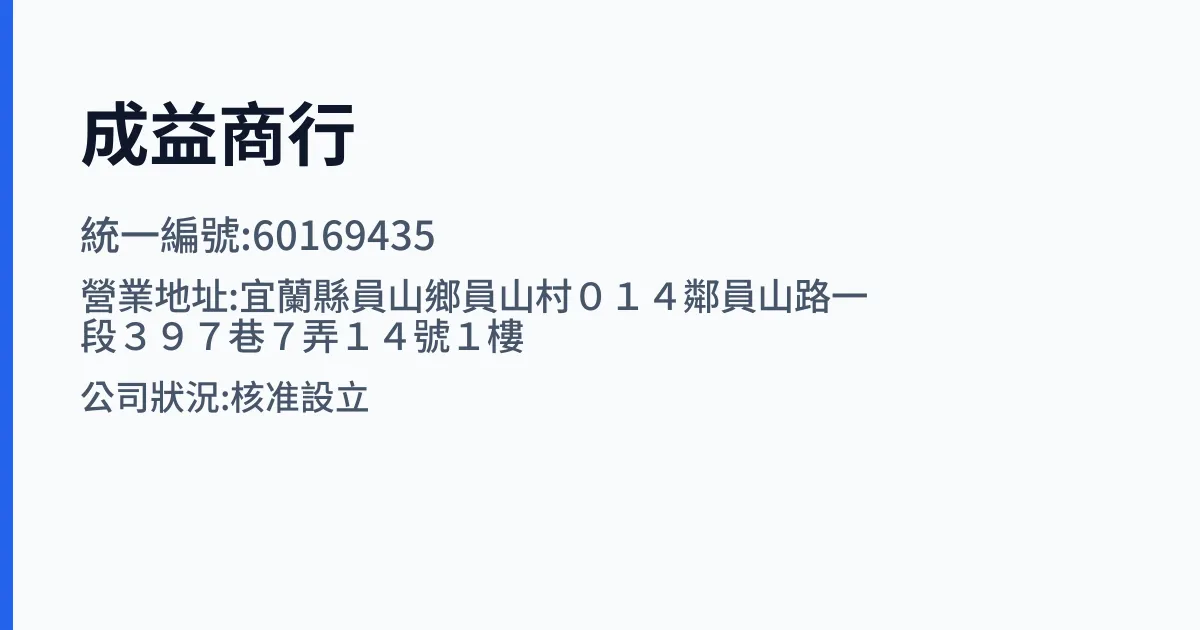成益商行 - 統編 60169435(宜蘭縣) 公司登記資料與營業項目詳細圖表
