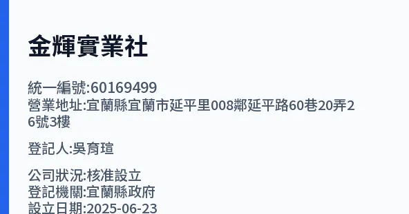 金輝實業社的照片-統編 60169499(宜蘭縣) 公司登記資料與營業項目詳細圖表