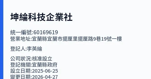 坤綸科技企業社的照片-統編 60169619(宜蘭縣) 公司登記資料與營業項目詳細圖表