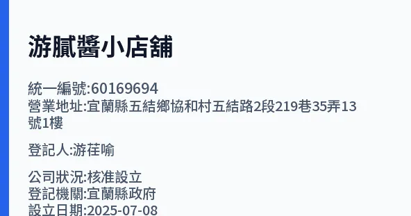 游膩醬小店舖的照片-統編 60169694(宜蘭縣) 公司登記資料與營業項目詳細圖表