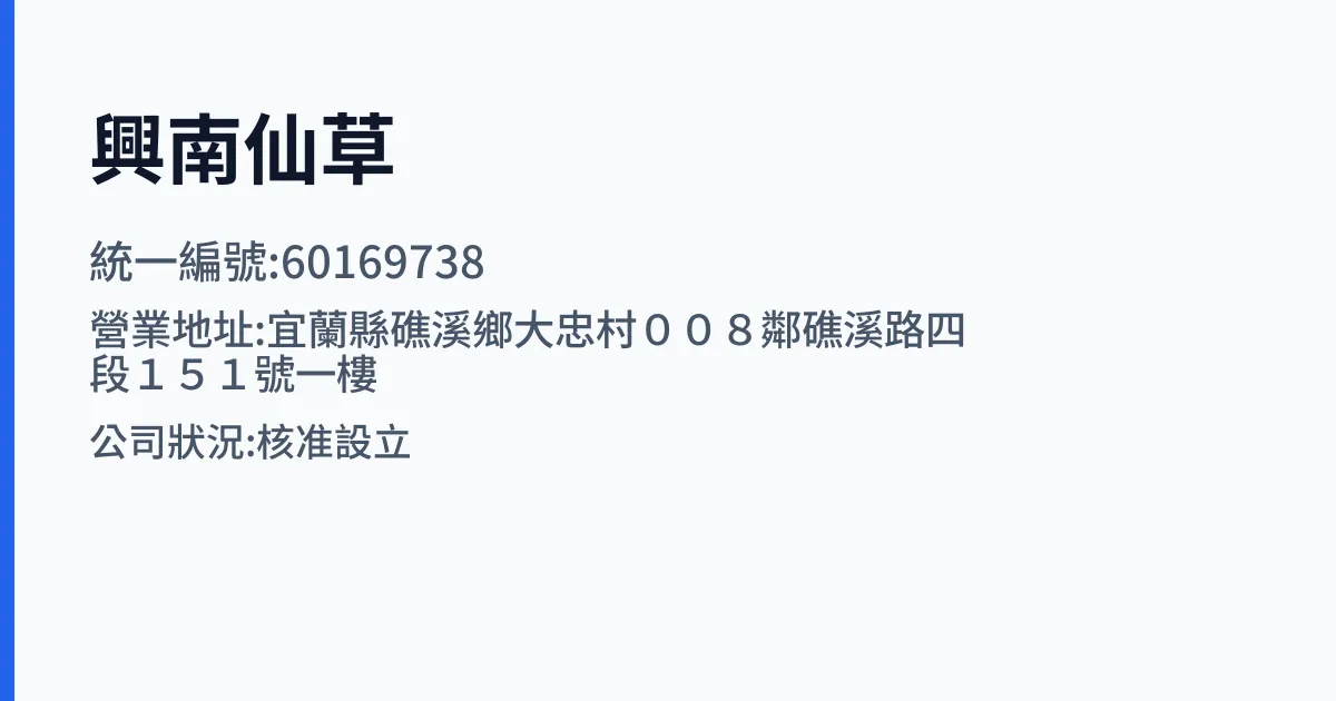 興南仙草 - 統編 60169738(宜蘭縣) 公司登記資料與營業項目詳細圖表
