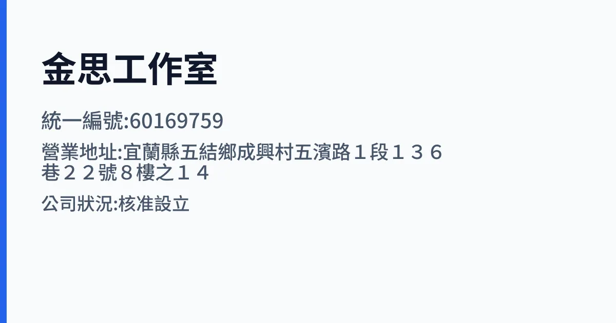 金思工作室 - 統編 60169759（宜蘭縣） 公司登記資料與營業項目詳細圖表