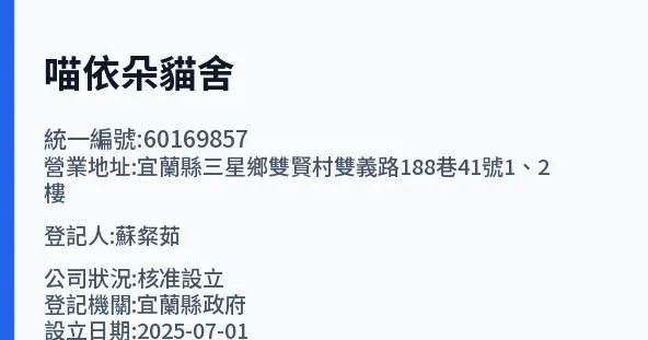 喵依朵貓舍的照片-統編 60169857(宜蘭縣) 公司登記資料與營業項目詳細圖表