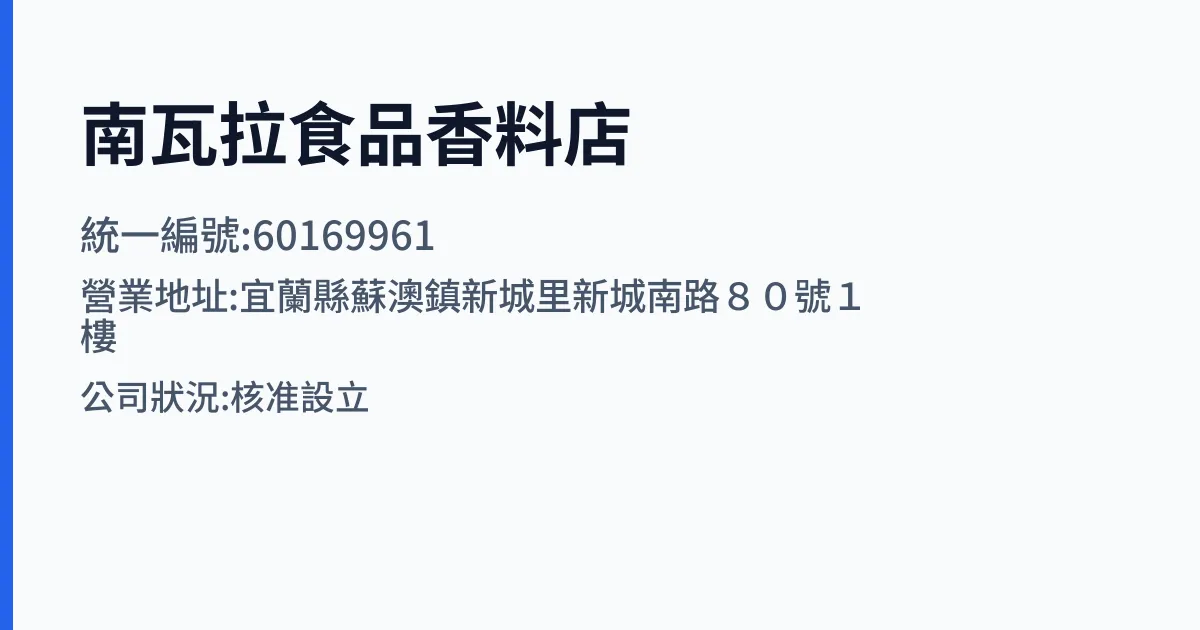 南瓦拉食品香料店 - 統編 60169961(宜蘭縣) 公司登記資料與營業項目詳細圖表