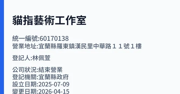 貓指藝術工作室的照片-統編 60170138(宜蘭縣) 公司登記資料與營業項目詳細圖表