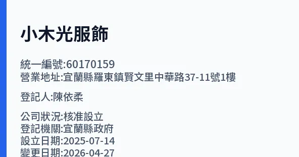 小木光服飾的照片-統編 60170159(宜蘭縣) 公司登記資料與營業項目詳細圖表