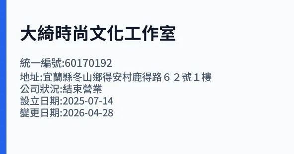大綺時尚文化工作室的照片-統編 60170192(宜蘭縣) 公司登記資料與營業項目詳細圖表