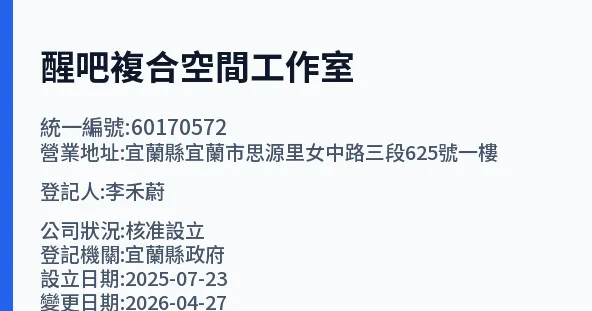 醒吧複合空間工作室的照片-統編 60170572(宜蘭縣) 公司登記資料與營業項目詳細圖表