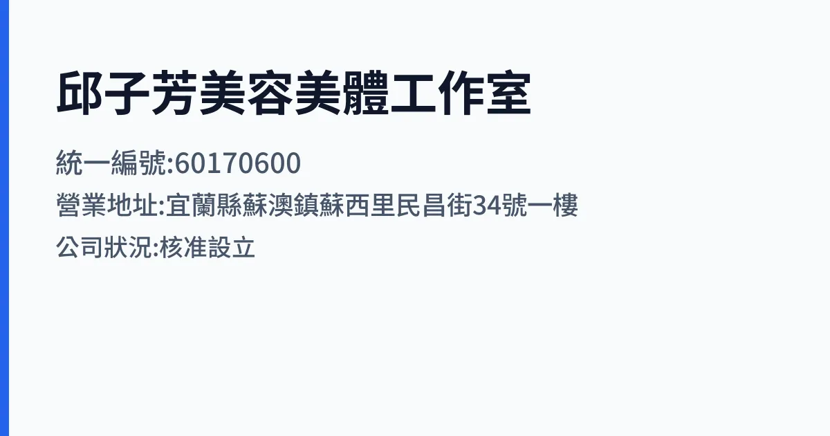 邱子芳美容美體工作室 - 統編 60170600(宜蘭縣) 公司登記資料與營業項目詳細圖表