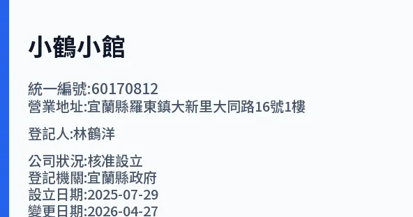 小鶴小館的照片-統編 60170812(宜蘭縣) 公司登記資料與營業項目詳細圖表