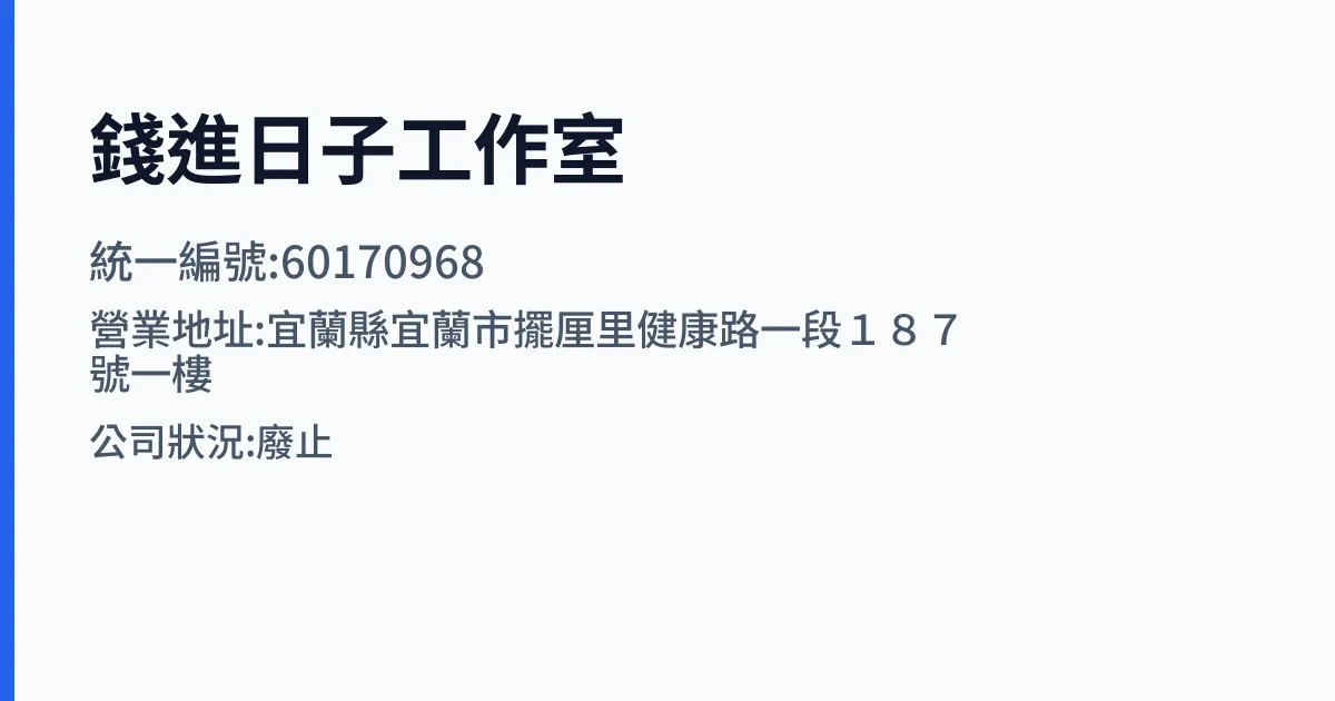 錢進日子工作室 - 統編 60170968(宜蘭縣) 公司登記資料與營業項目詳細圖表