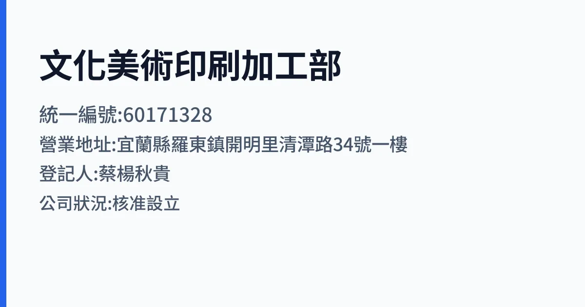 文化美術印刷加工部 - 統編 60171328（宜蘭縣） 公司登記資料與營業項目詳細圖表