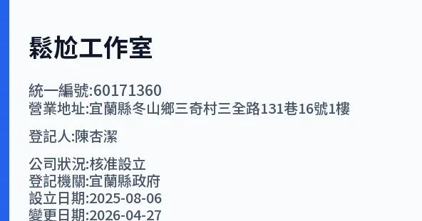 鬆尬工作室的照片-統編 60171360(宜蘭縣) 公司登記資料與營業項目詳細圖表