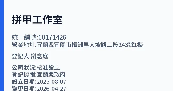拼甲工作室的照片-統編 60171426(宜蘭縣) 公司登記資料與營業項目詳細圖表