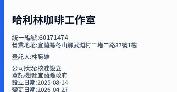 哈利林咖啡工作室的照片-統編 60171474(宜蘭縣) 公司登記資料與營業項目詳細圖表