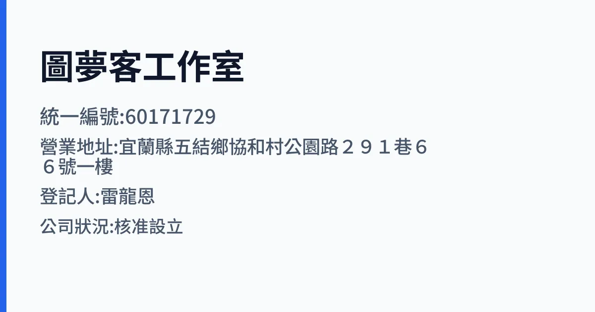 圖夢客工作室 - 統編 60171729(宜蘭縣) 公司登記資料與營業項目詳細圖表