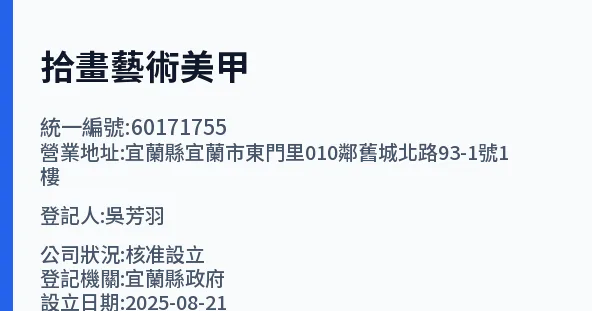 拾畫藝術美甲的照片-統編 60171755(宜蘭縣) 公司登記資料與營業項目詳細圖表