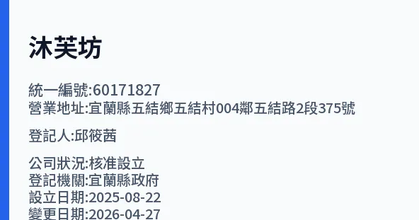 沐芙坊的照片-統編 60171827(宜蘭縣) 公司登記資料與營業項目詳細圖表