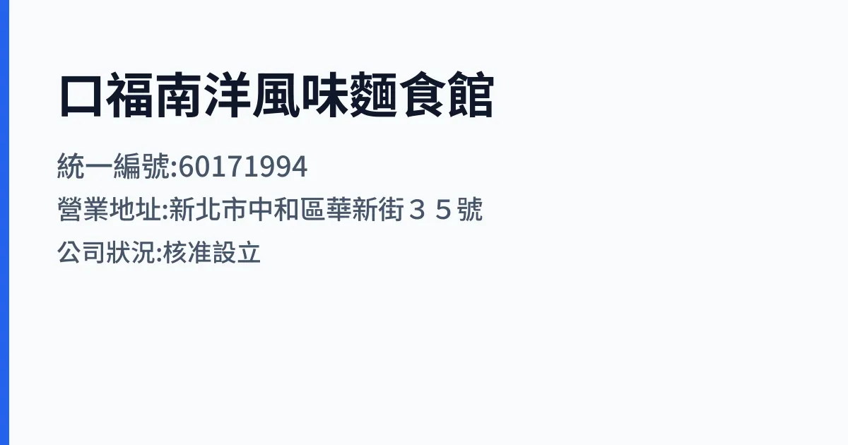 口福南洋風味麵食館 - 統編 60171994(新北市) 公司登記資料與營業項目詳細圖表