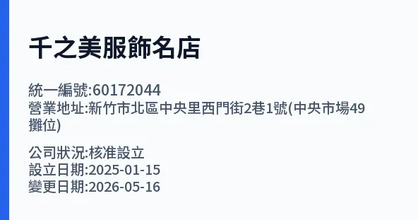 千之美服飾名店的照片-統編 60172044(新竹市) 公司登記資料與營業項目詳細圖表