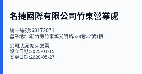名捷國際有限公司竹東營業處的照片-統編 60172071(新竹縣) 公司登記資料與營業項目詳細圖表